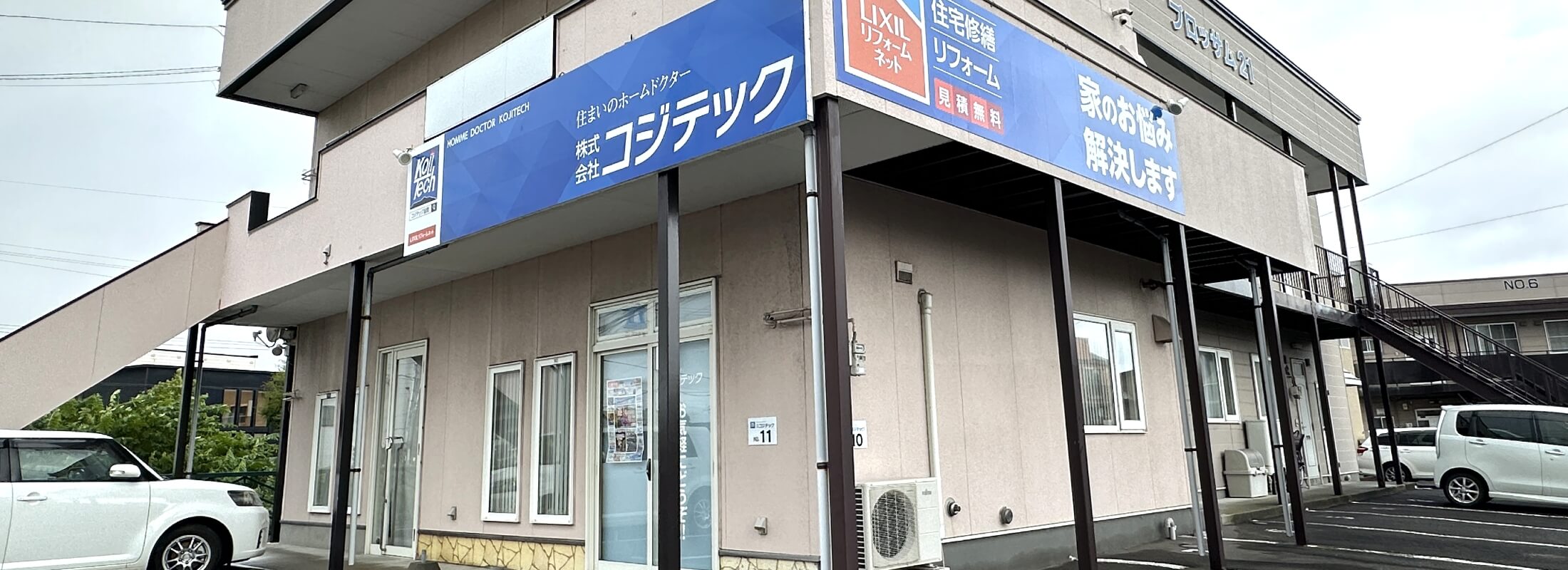 株式会社コジテック｜函館市・北斗市・七飯町のリフォーム・リノベーション・住宅修繕