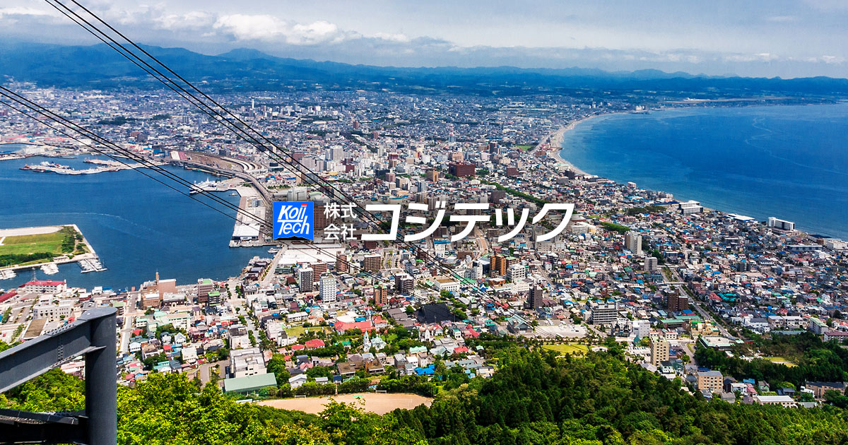 株式会社コジテック｜函館市・北斗市・七飯町のリフォーム・リノベーション・住宅修繕